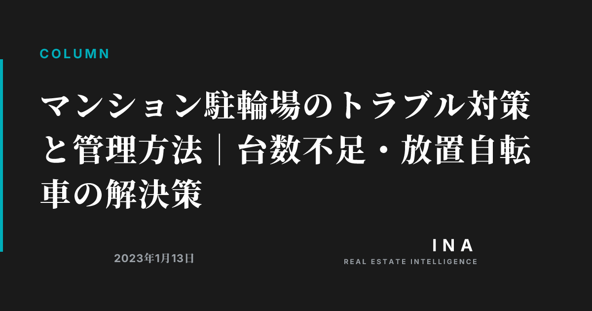 マンション駐輪場のトラブル対策と管理方法｜台数不足・放置自転車の解決策 | ina-media