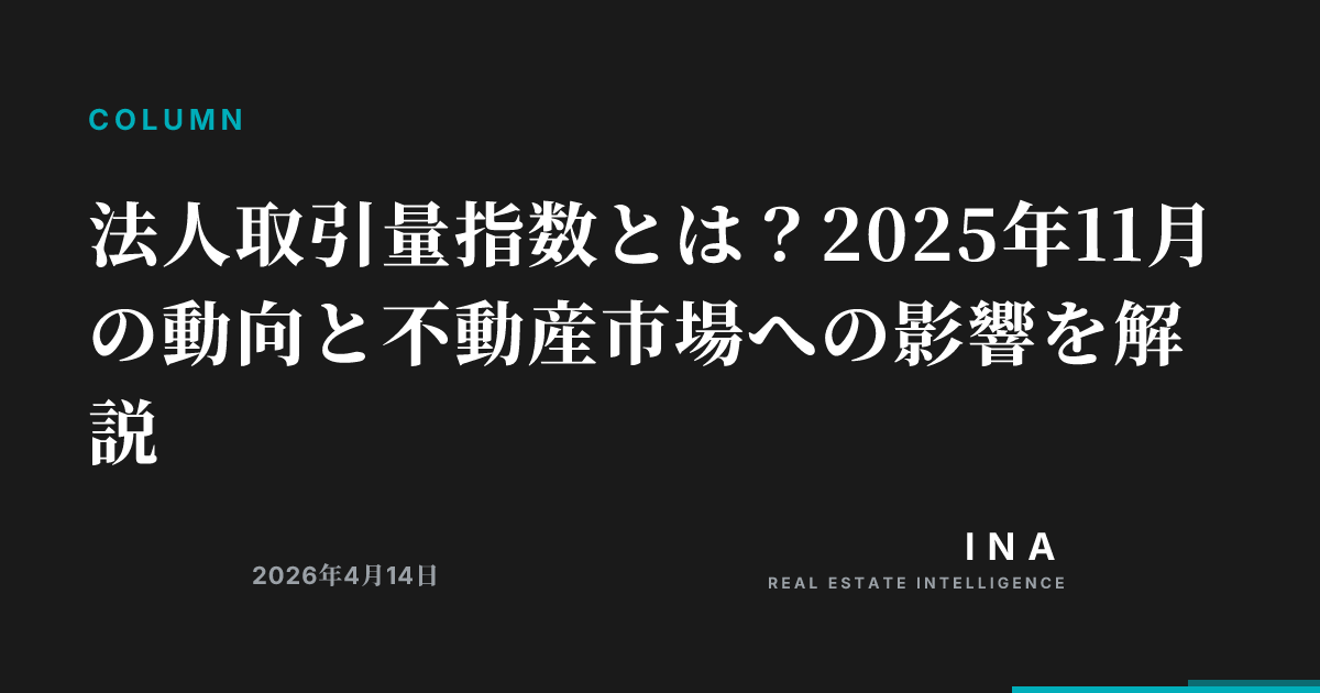 法人取引量指数とは？2025年11月の動向と不動産市場への影響を解説 | ina-media