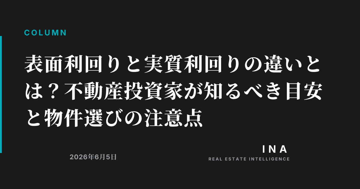 表面利回りと実質利回りの違いとは？不動産投資家が知るべき目安と物件選びの注意点 | ina-media
