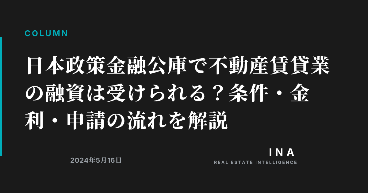 日本政策金融公庫で不動産賃貸業の融資は受けられる？条件・金利・申請の流れを解説 | ina-media