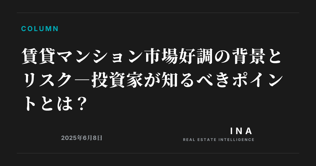 賃貸マンション市場好調の背景とリスク―投資家が知るべきポイントとは？ | ina-media