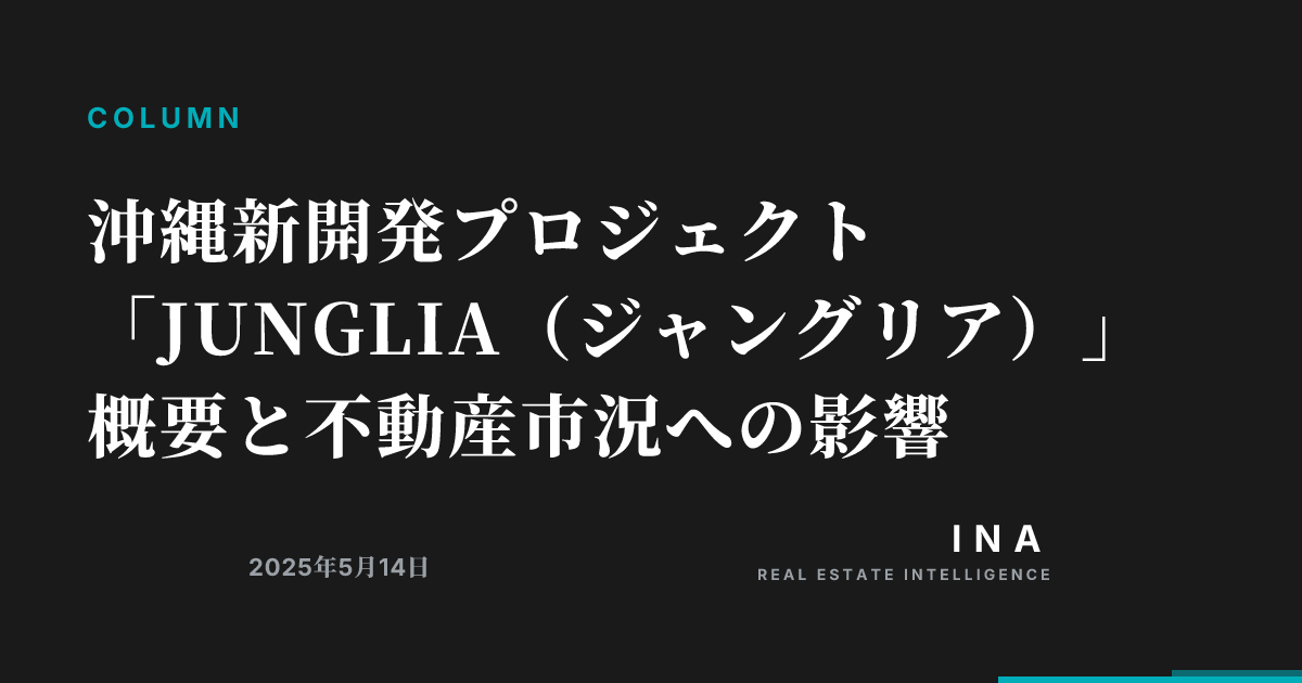 沖縄新開発プロジェクト「JUNGLIA（ジャングリア）」概要と不動産市況への影響 | ina-media
