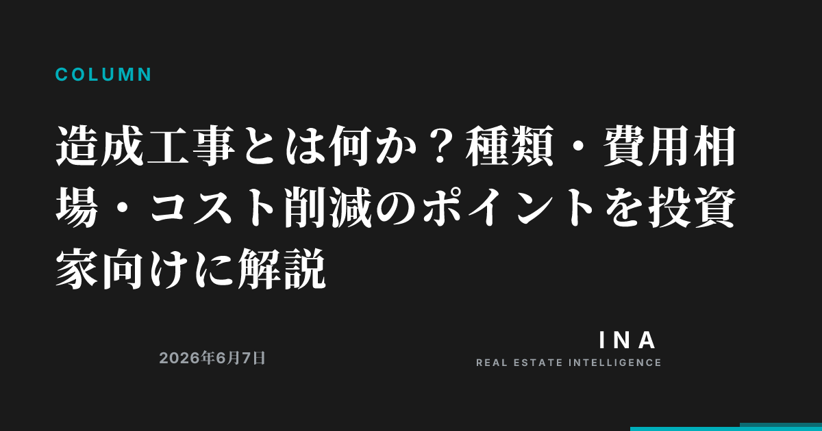 造成工事とは何か？種類・費用相場・コスト削減のポイントを投資家向けに解説 | ina-media