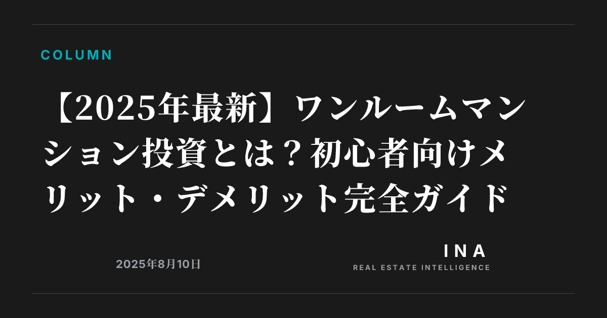 【2025年最新】ワンルームマンション投資とは？初心者向けメリット・デメリット完全ガイド | ina-media