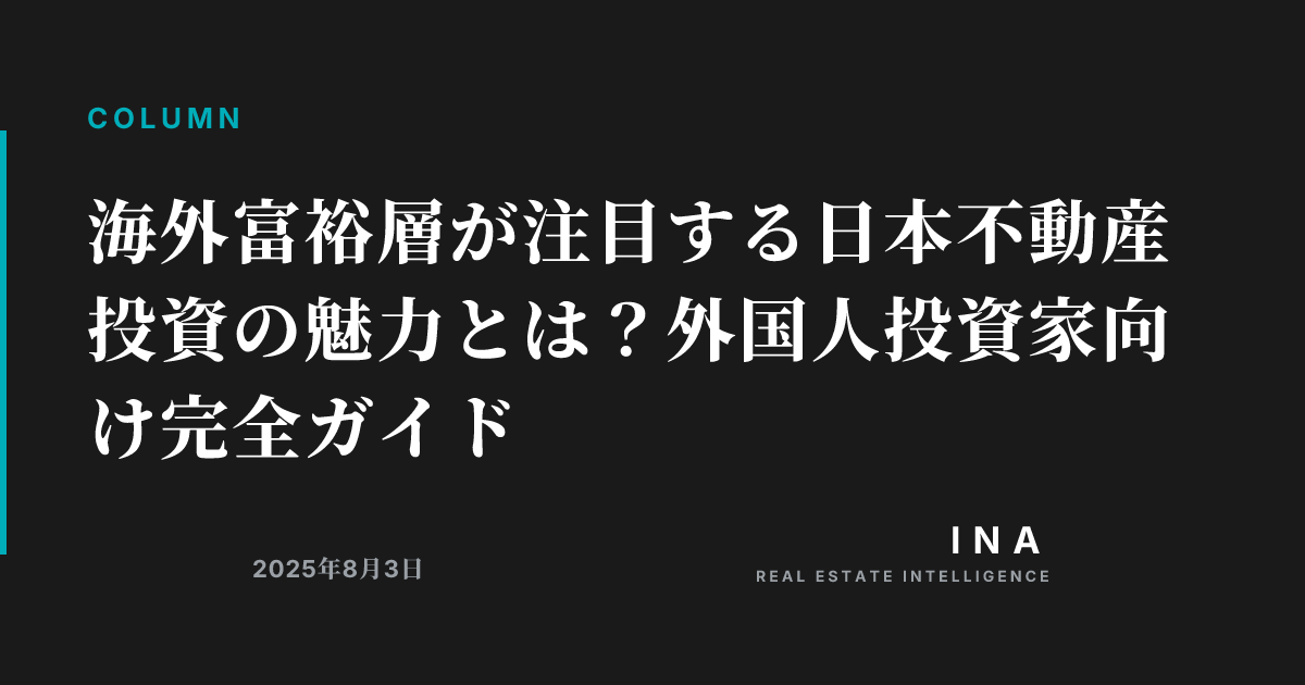 海外富裕層が注目する日本不動産投資の魅力とは？外国人投資家向け完全ガイド | ina-media