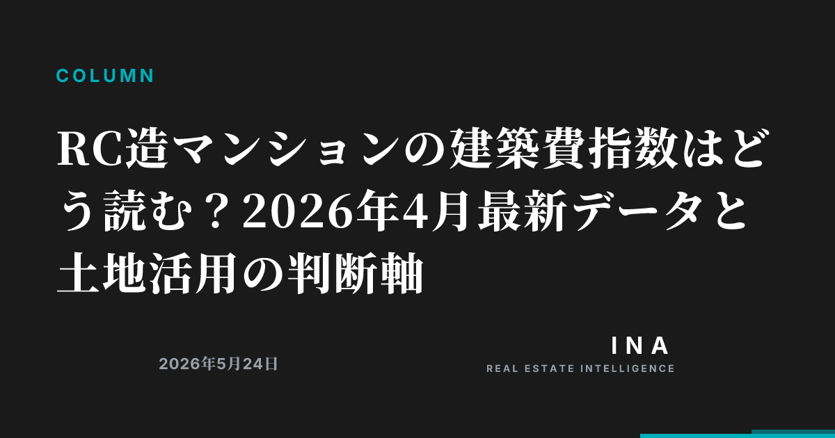RC造マンションの建築費指数はどう読む？2026年4月最新データと土地活用の判断軸 | ina-media