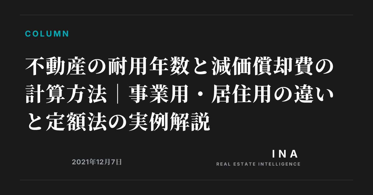 不動産の耐用年数と減価償却費の計算方法｜事業用・居住用の違いと定額法の実例解説 | ina-media