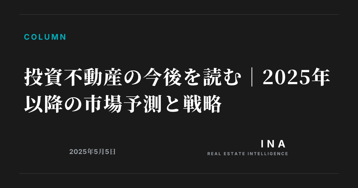 投資不動産の今後を読む｜2025年以降の市場予測と戦略 | ina-media