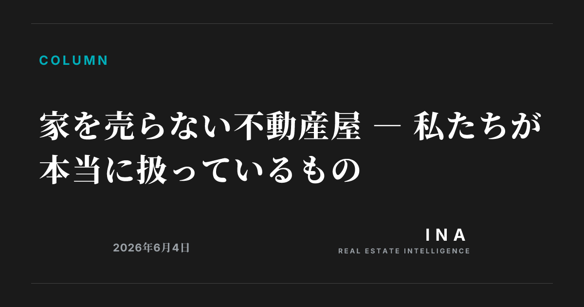 家を売らない不動産屋 ― 私たちが本当に扱っているもの | ina-media