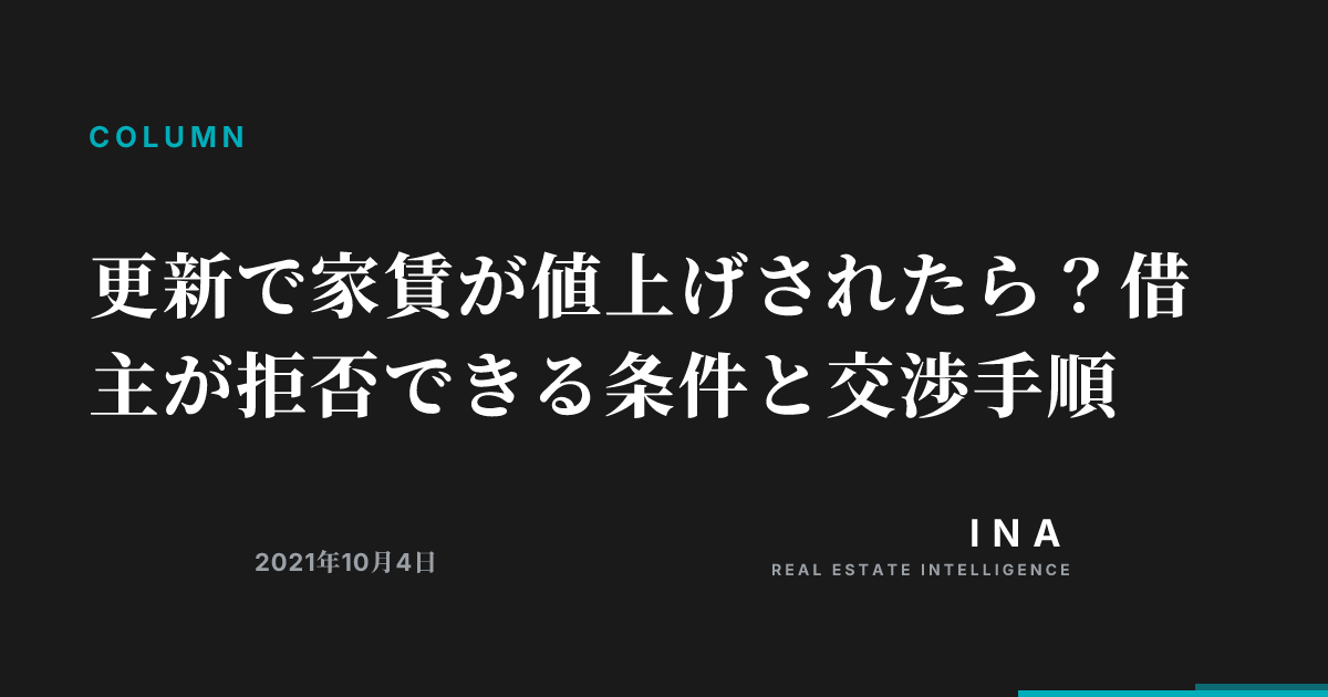 更新で家賃が値上げされたら？借主が拒否できる条件と交渉手順 | ina-media