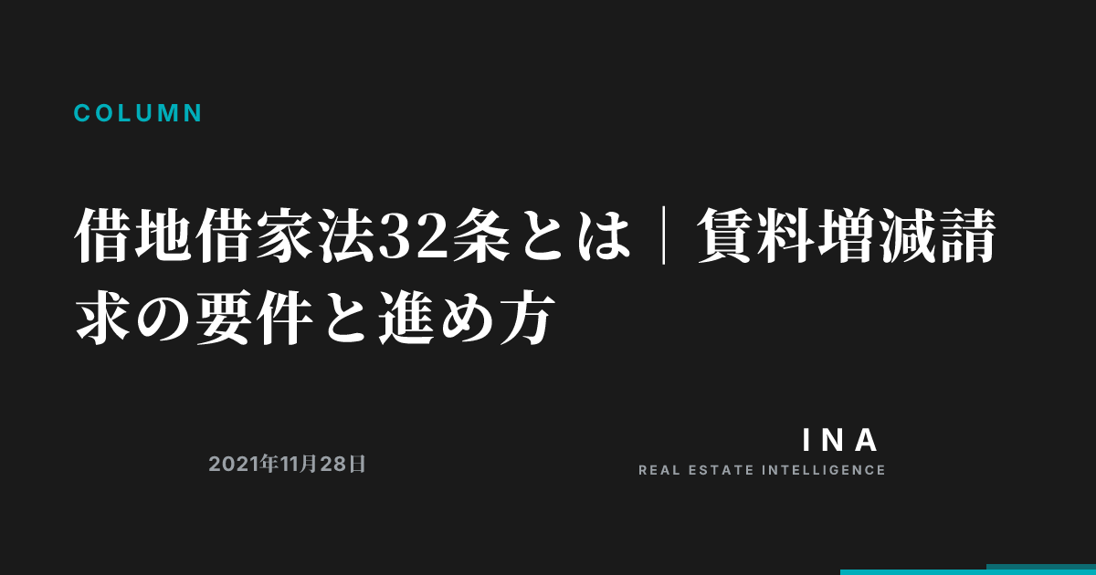 借地借家法32条とは｜賃料増減請求の要件と進め方 | ina-media