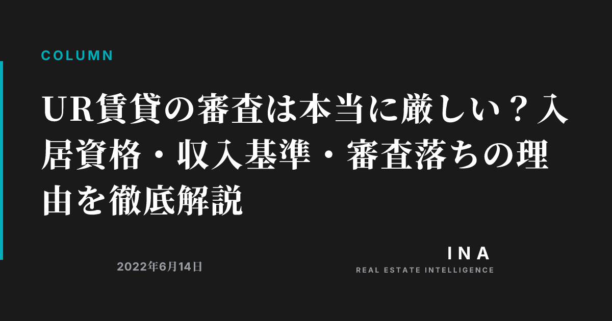 UR賃貸の審査は本当に厳しい？入居資格・収入基準・審査落ちの理由を徹底解説 | ina-media