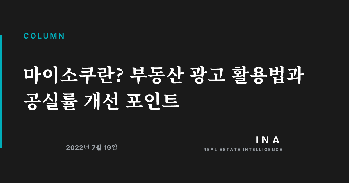 마이소쿠란? 부동산 광고 활용법과 공실률 개선 포인트 | ina-media