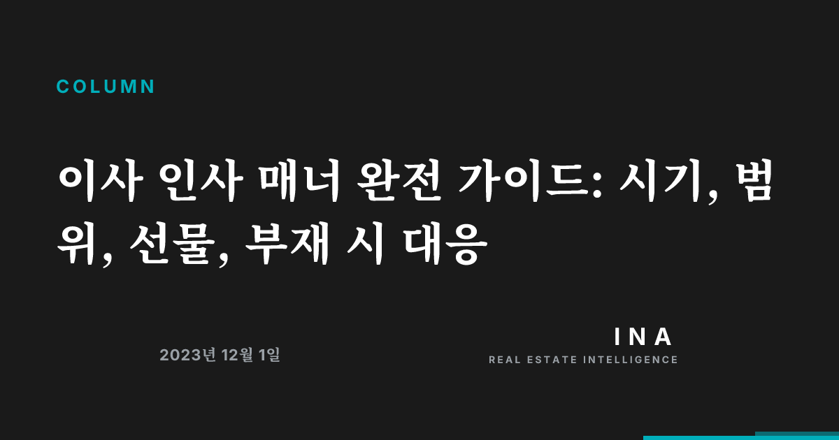 이사 인사 매너 완전 가이드: 시기, 범위, 선물, 부재 시 대응 | ina-media