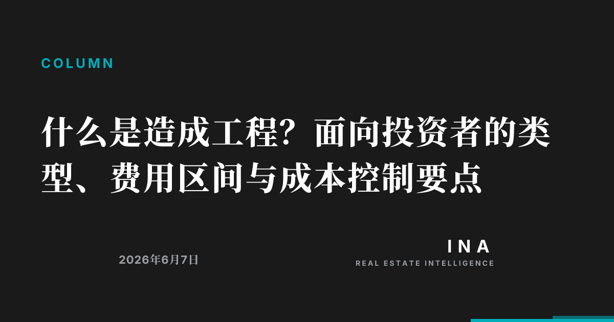 什么是造成工程？面向投资者的类型、费用区间与成本控制要点 | ina-media