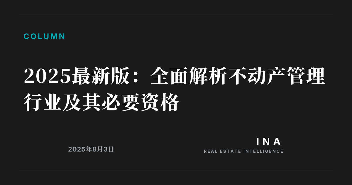 2025最新版：全面解析不动产管理行业及其必要资格 | ina-media
