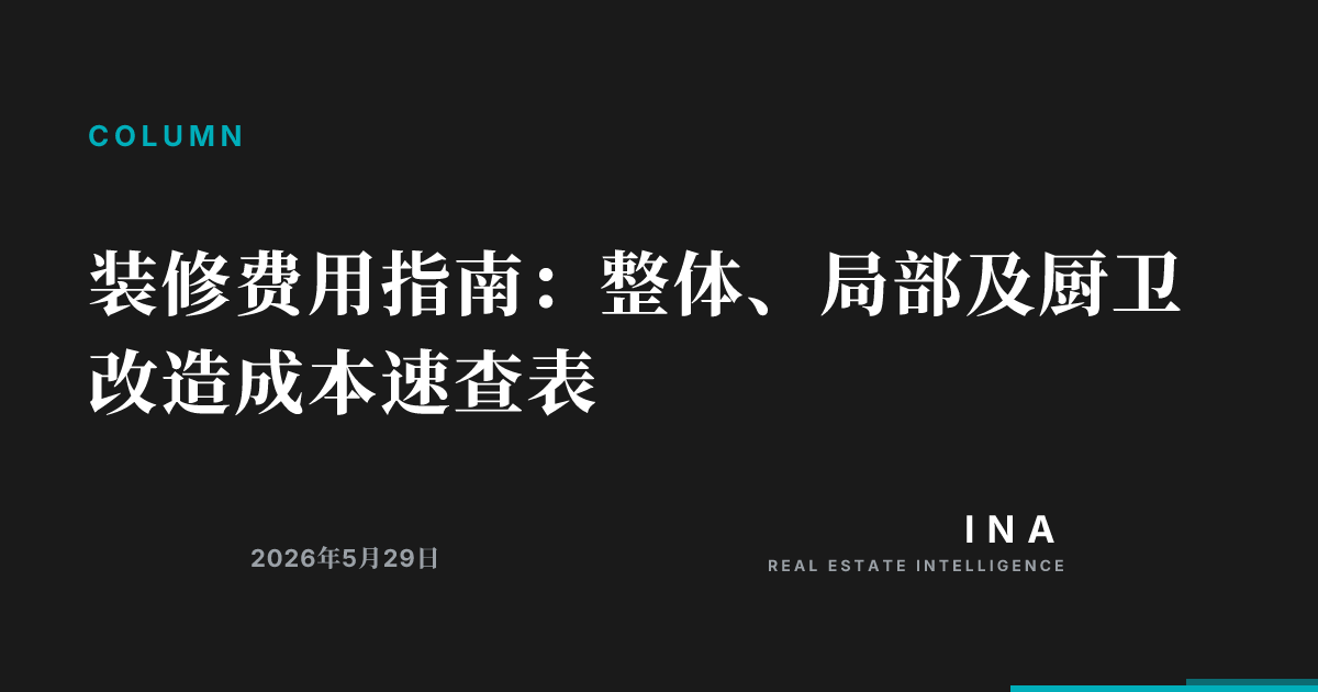 装修费用指南：整体、局部及厨卫改造成本速查表 | ina-media