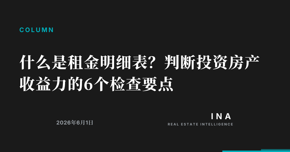 什么是租金明细表？判断投资房产收益力的6个检查要点 | ina-media
