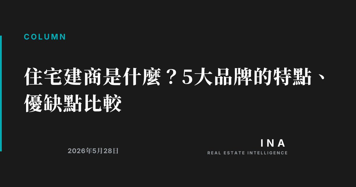 住宅建商是什麼？5大品牌的特點、優缺點比較 | ina-media