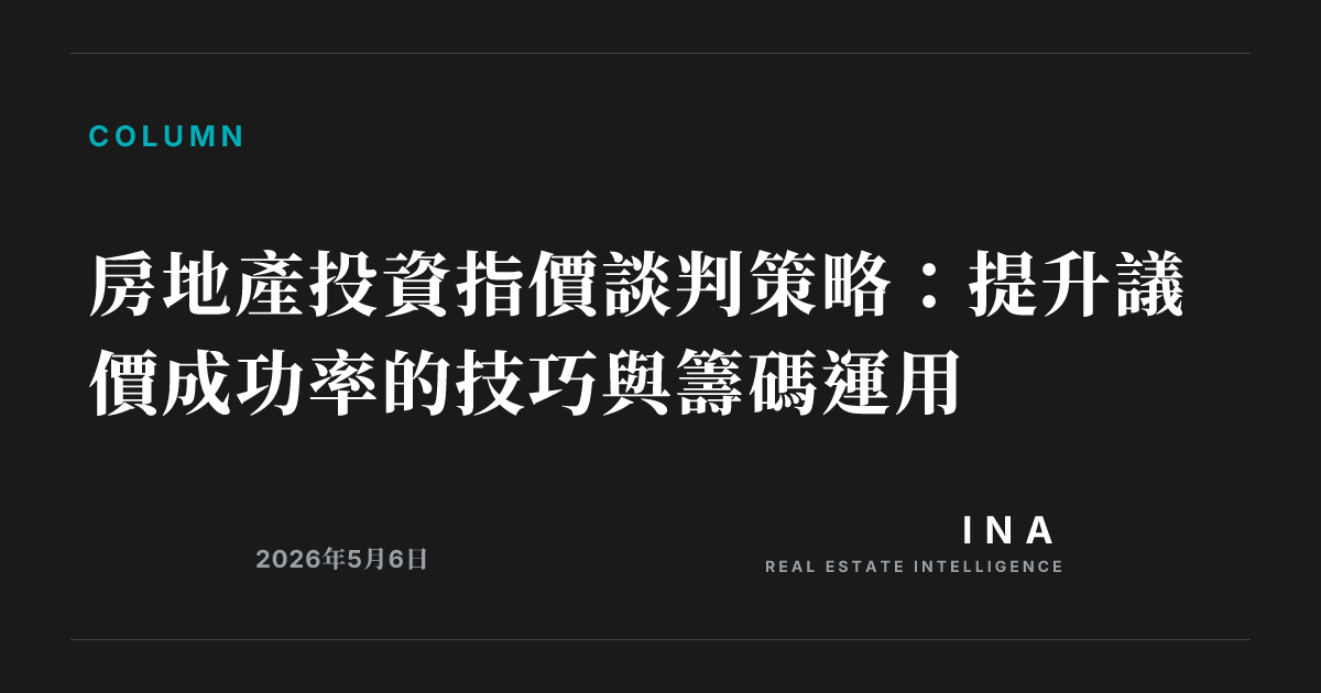 房地產投資指價談判策略：提升議價成功率的技巧與籌碼運用 | ina-media